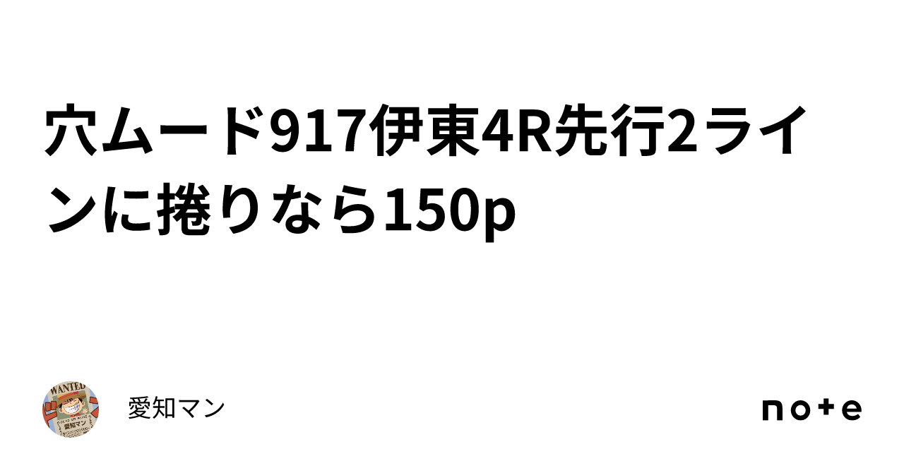 穴ムード🔥917伊東4R先行2ラインに捲りなら150p｜愛知マン
