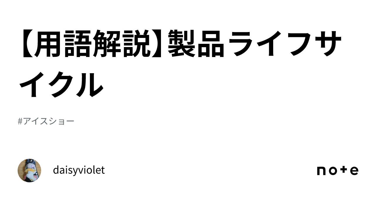 【用語解説】製品ライフサイクル｜daisyviolet