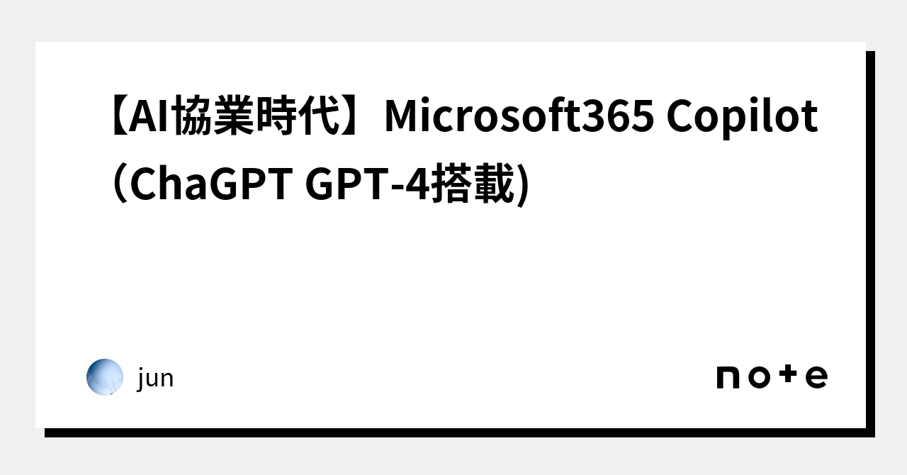【AI協業時代】Microsoft365 Copilot（ChaGPT GPT-4搭載)｜jun