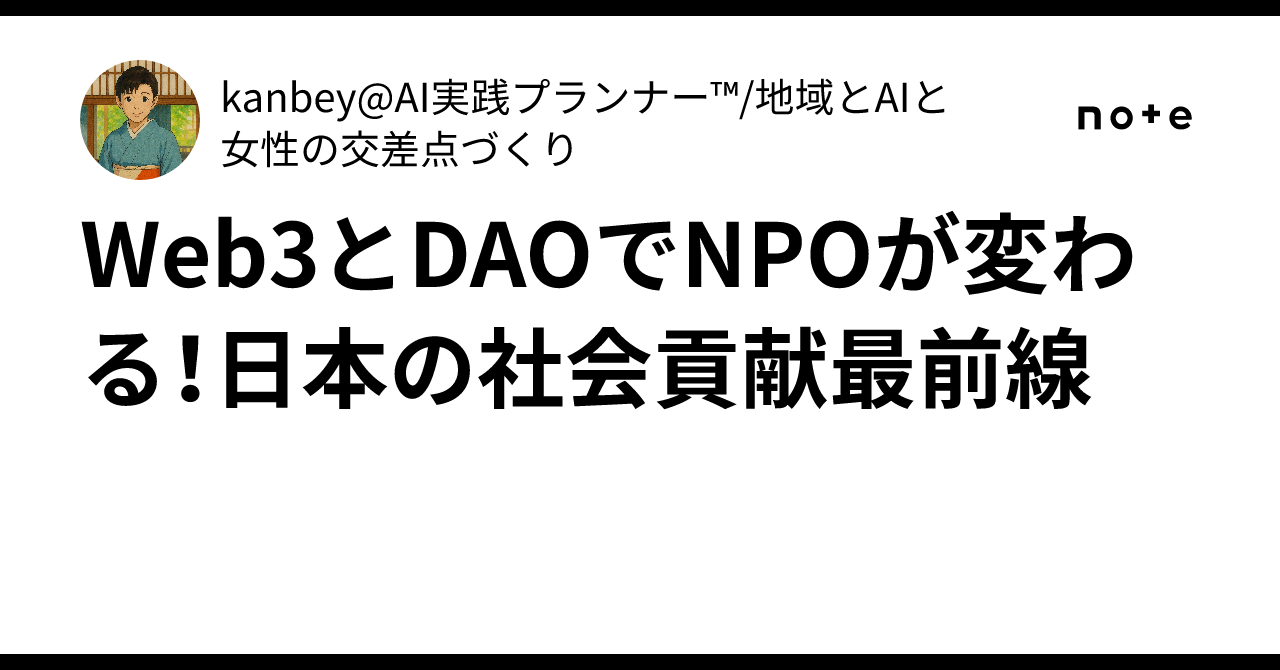 Web3とDAOでNPOが変わる！日本の社会貢献最前線｜kanbey@AI実践プランナー™/地域とAIと女性の交差点づくり