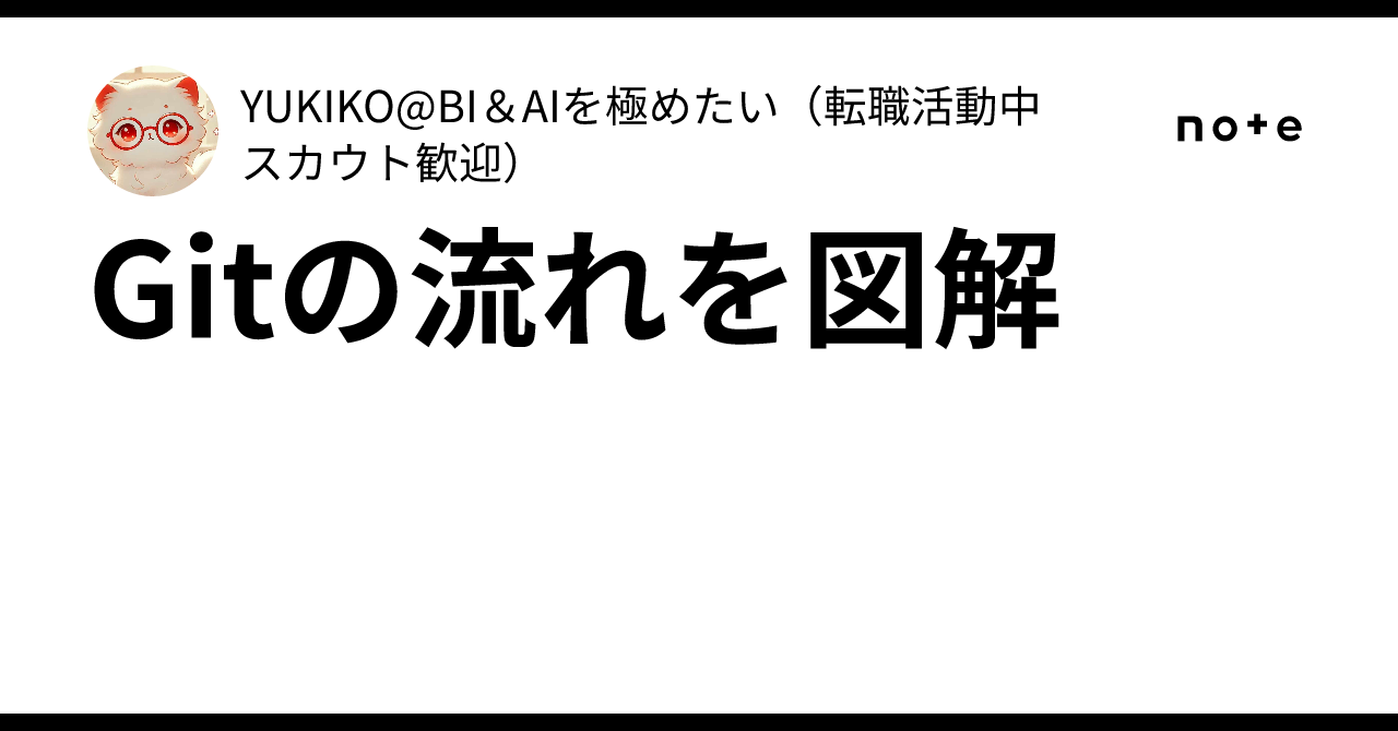Gitの流れを図解｜YUKIKO@BI＆AIを極めたい（転職活動中スカウト歓迎）