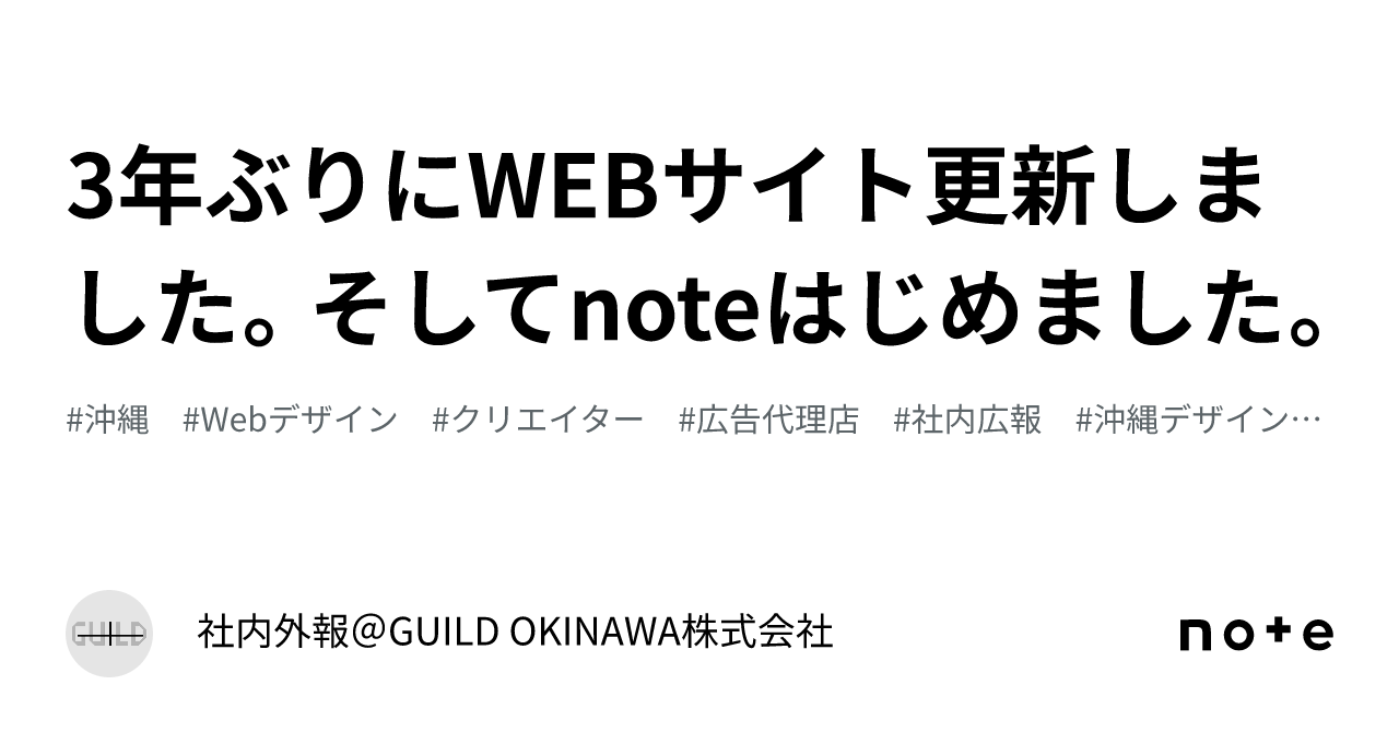 3年ぶりにWEBサイト更新しました。そしてnoteはじめました。｜社内外報＠GUILD OKINAWA株式会社