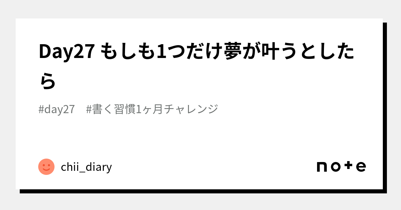 Day27 もしも1つだけ夢が叶うとしたら｜chii_diary