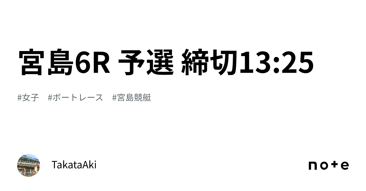 宮島6R 予選 締切13:25｜TakataAki