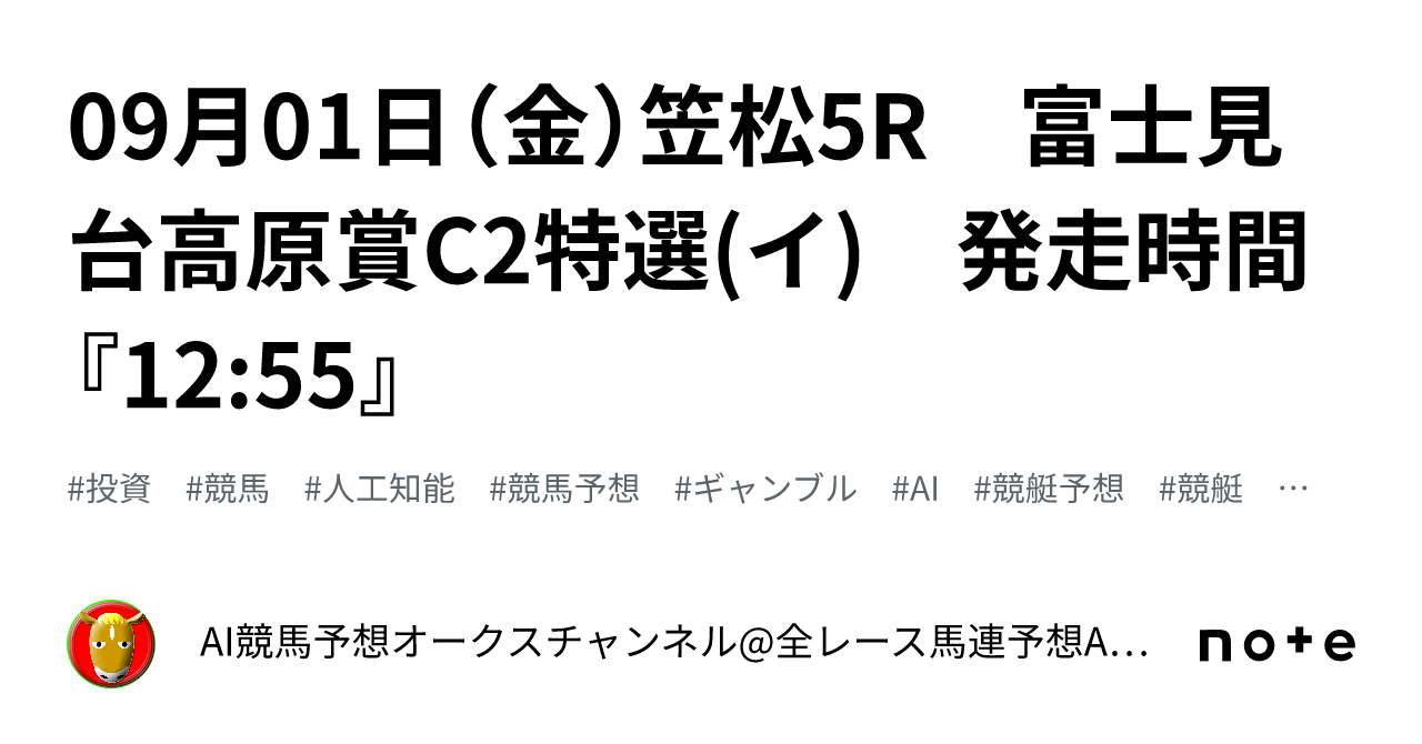 09月01日（金）笠松5R 富士見台高原賞C2特選(イ) 発走時間『12:55』｜AI競馬予想オークスチャンネル@全レース馬連予想 AIの機械学習で驚異の的中率＆回収率