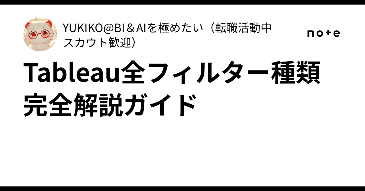 Tableau全フィルター種類完全解説ガイド｜YUKIKO@BI＆AIを極めたい（転職活動中スカウト歓迎）