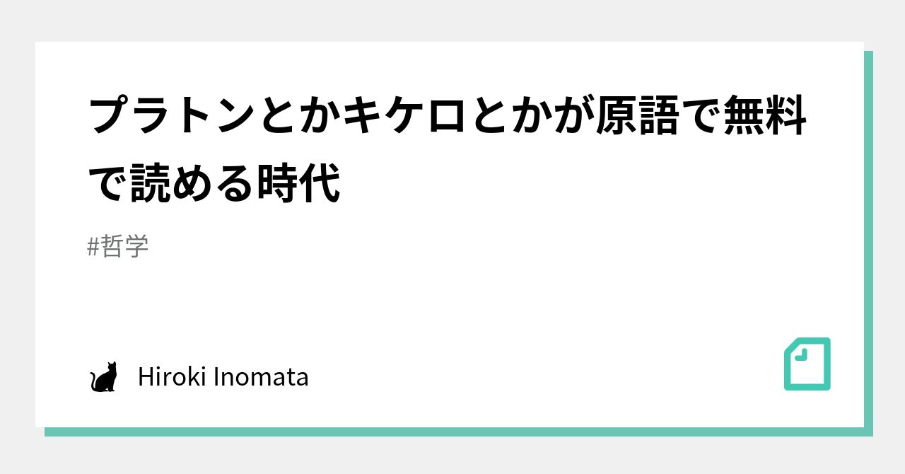 プラトンとかキケロとかが原語で無料で読める時代｜Hiroki Inomata (猪股紘樹)