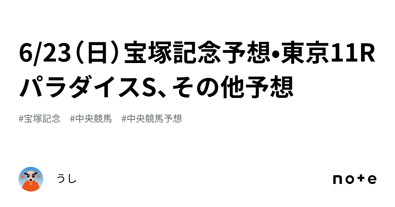 6/23（日）宝塚記念予想•東京11RパラダイスS、その他予想｜うし