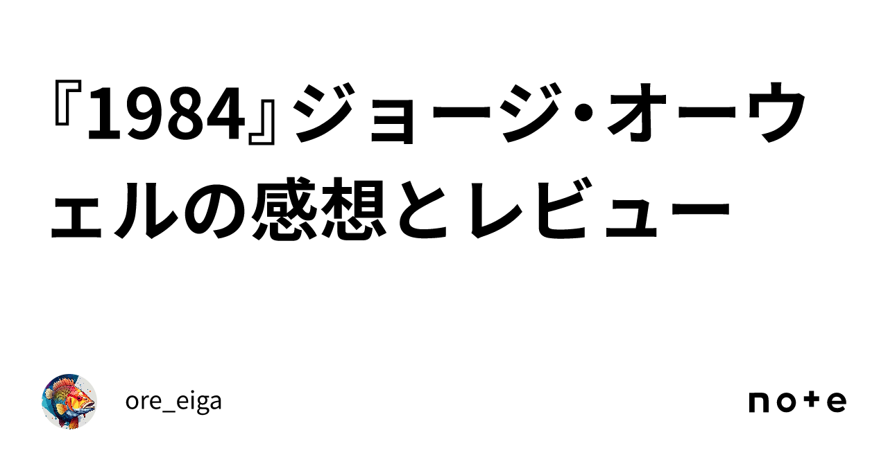 『1984』ジョージ・オーウェルの感想とレビュー｜ore_eiga