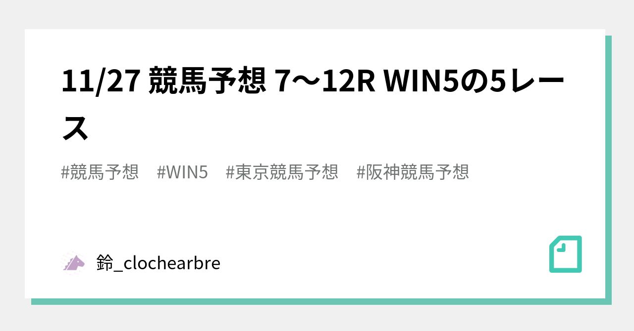 11/27 競馬予想 7〜12R WIN5の5レース｜鈴_clochearbre