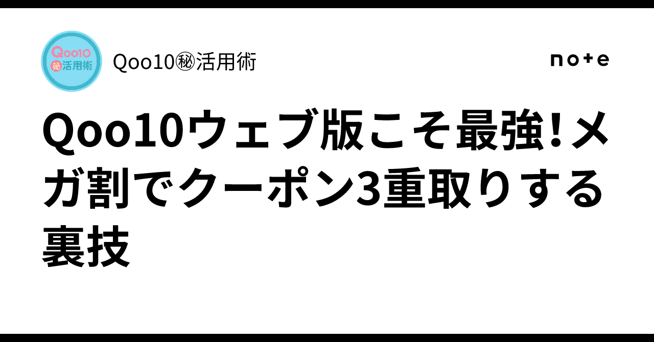 Qoo10ウェブ版こそ最強！メガ割でクーポン3重取りする裏技｜Qoo10㊙活用術