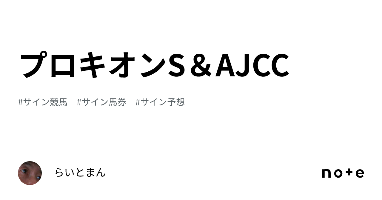 プロキオンS＆AJCC｜らいとまん