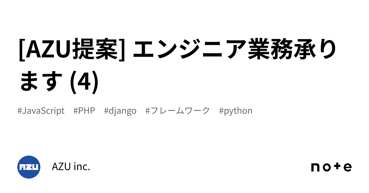[AZU提案] エンジニア業務承ります (4)｜AZU inc.
