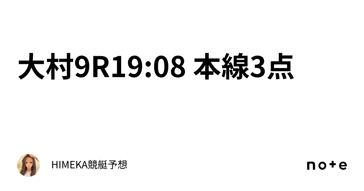 大村9R19:08 本線3点🔥｜HIMEKA競艇予想⭐️