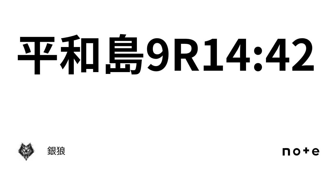 平和島9R14:42 ｜銀狼