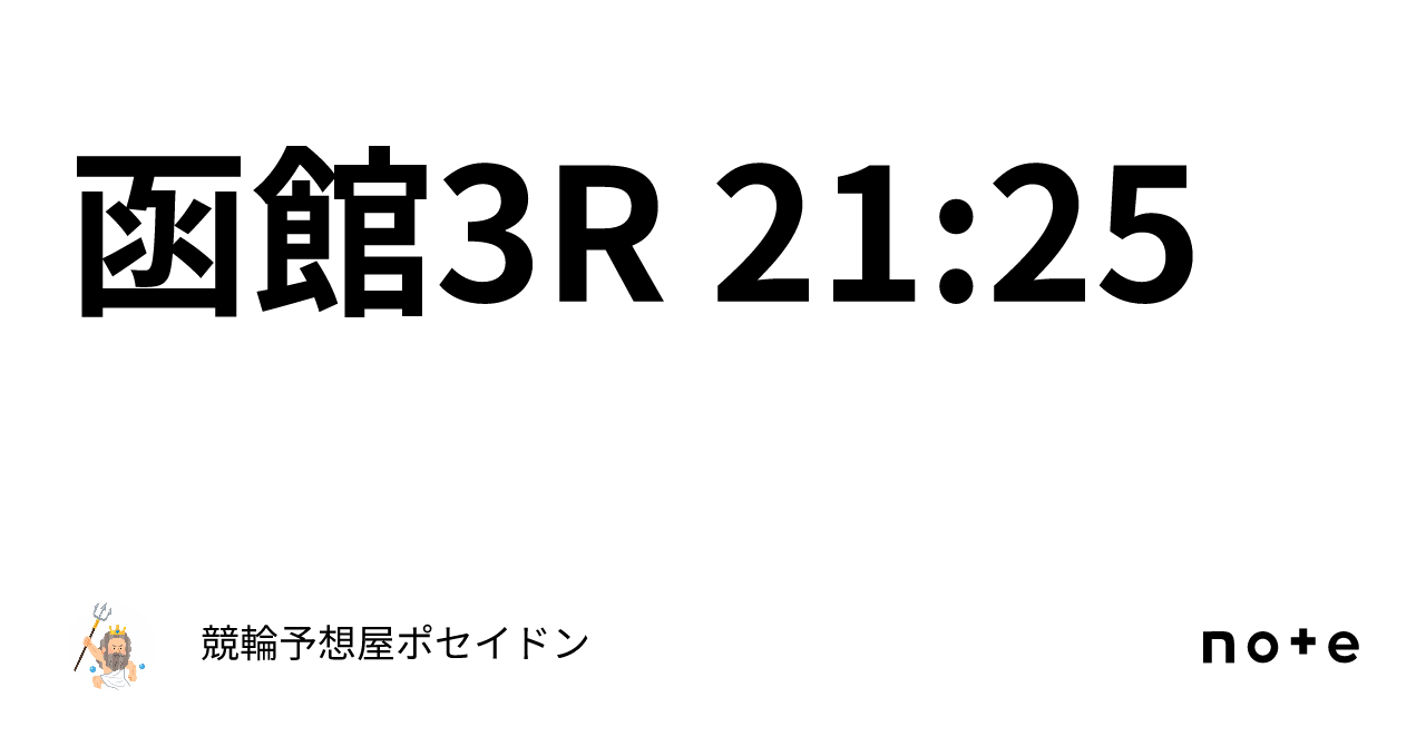 函館3R 21:25｜競輪予想屋ポセイドン