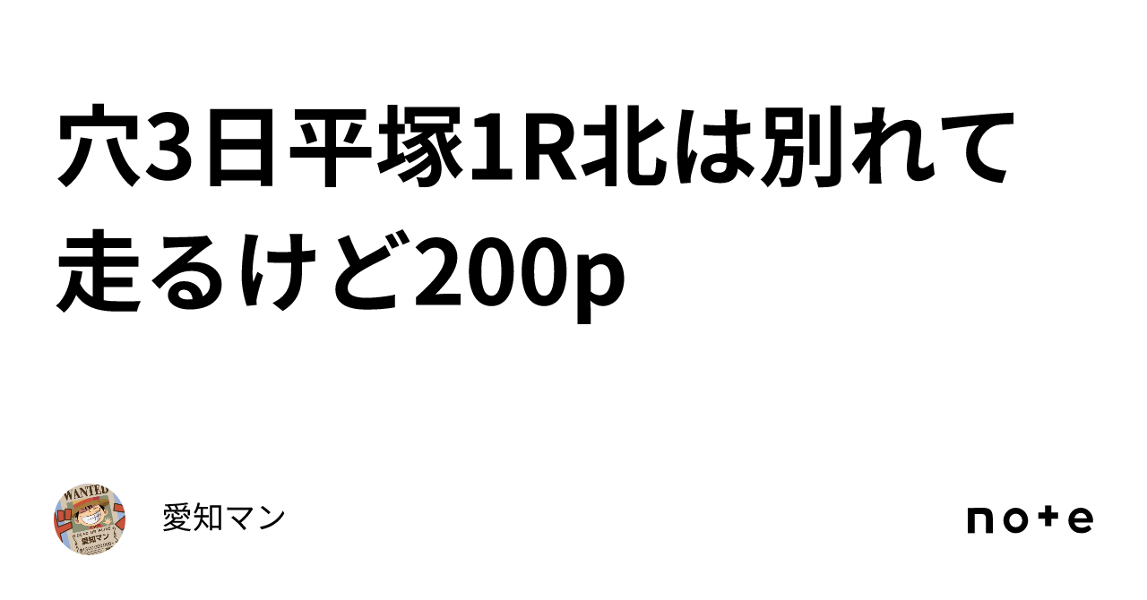 穴🔥3日平塚1R北は別れて走るけど200p｜愛知マン
