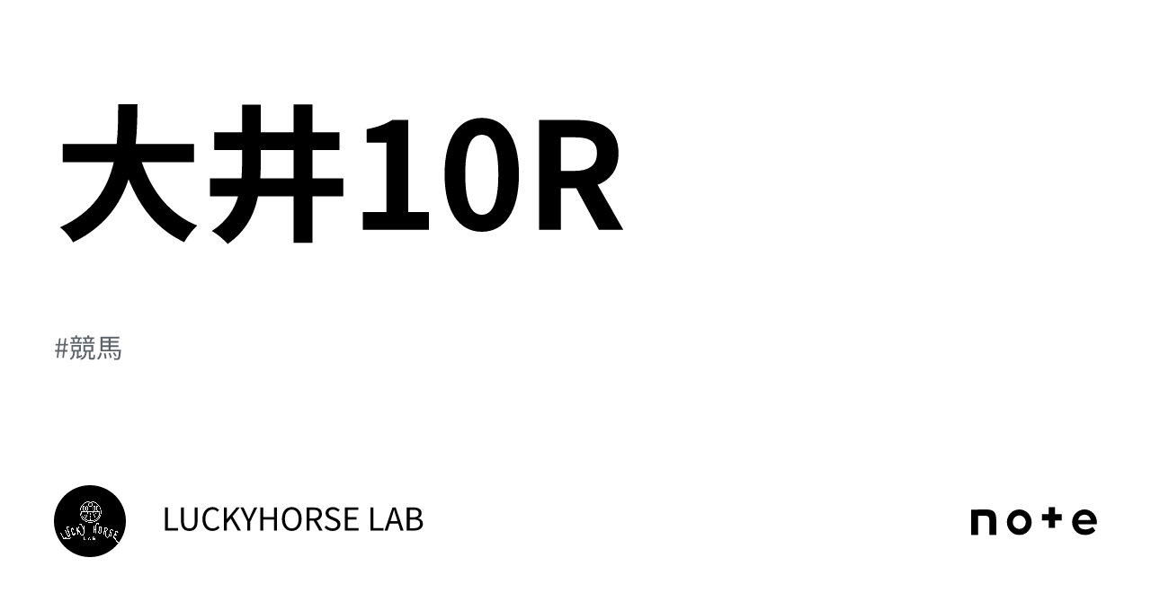 大井10R｜LUCKYHORSE LAB