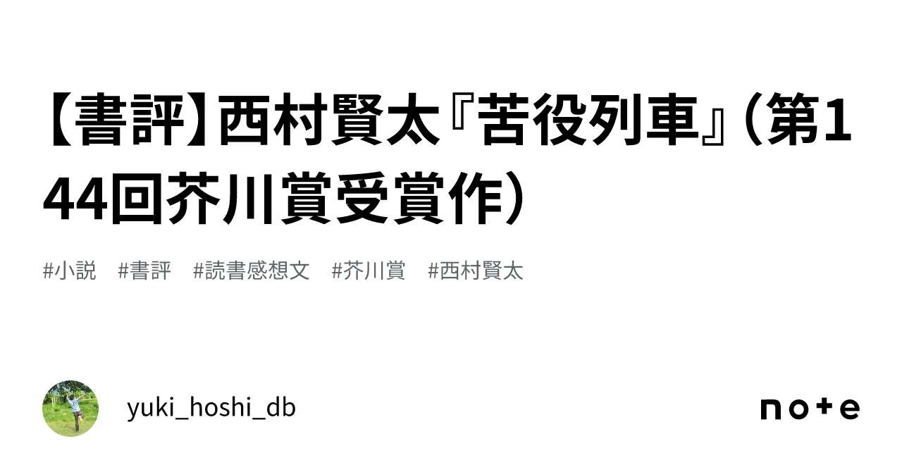 【書評】西村賢太『苦役列車』（第144回芥川賞受賞作）｜yuki_hoshi_db