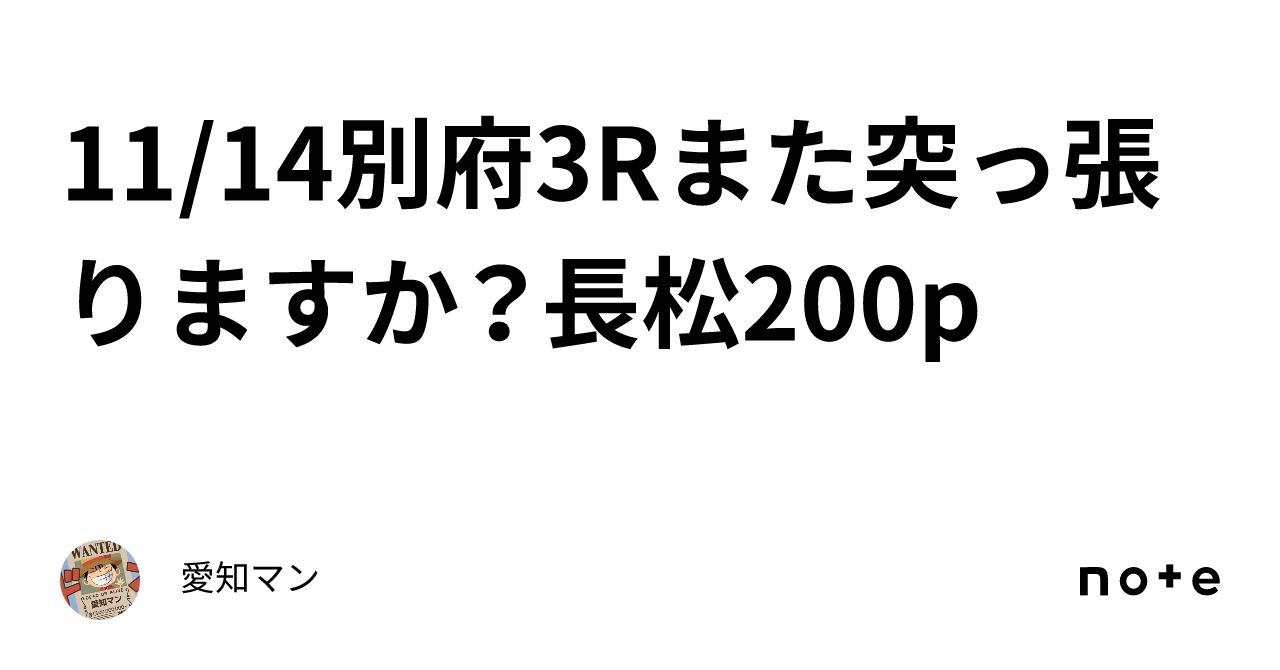 11/14別府3Rまた突っ張りますか？長松200p｜愛知マン