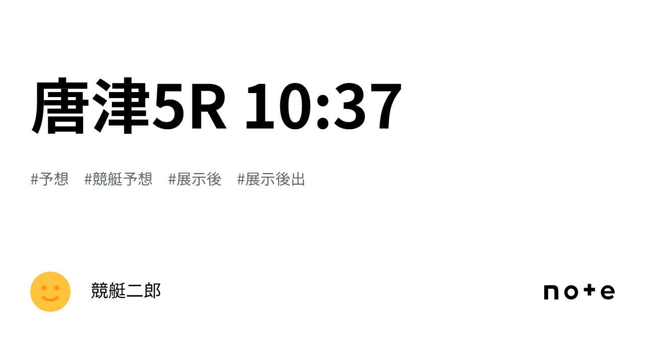 唐津5R 10:37｜競艇二郎