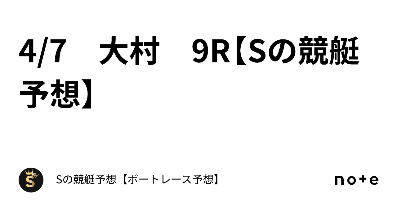 4/7 大村 9R【Sの競艇予想】 ｜Sの1点予想🥇【ボートレース予想/競艇予想】
