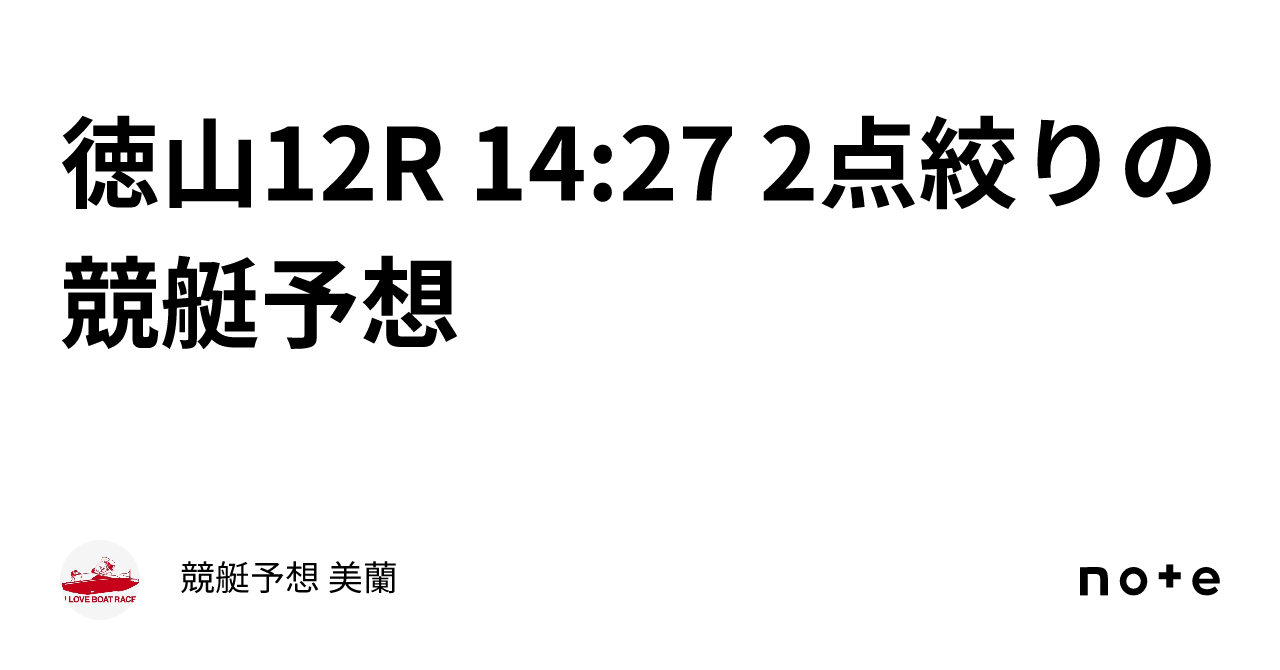 徳山12R 14:27 🔥2点絞りの競艇予想🔥｜【競艇予想】 美蘭🐺