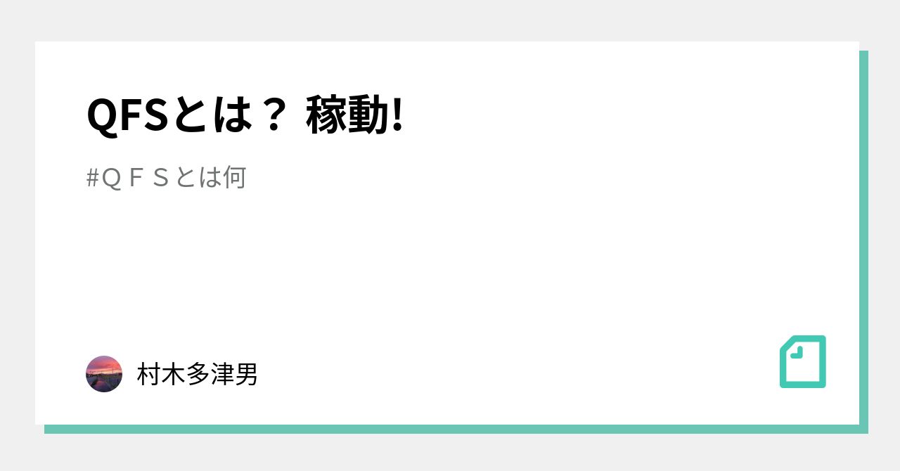 QFSとは？ 稼動!｜村木多津男