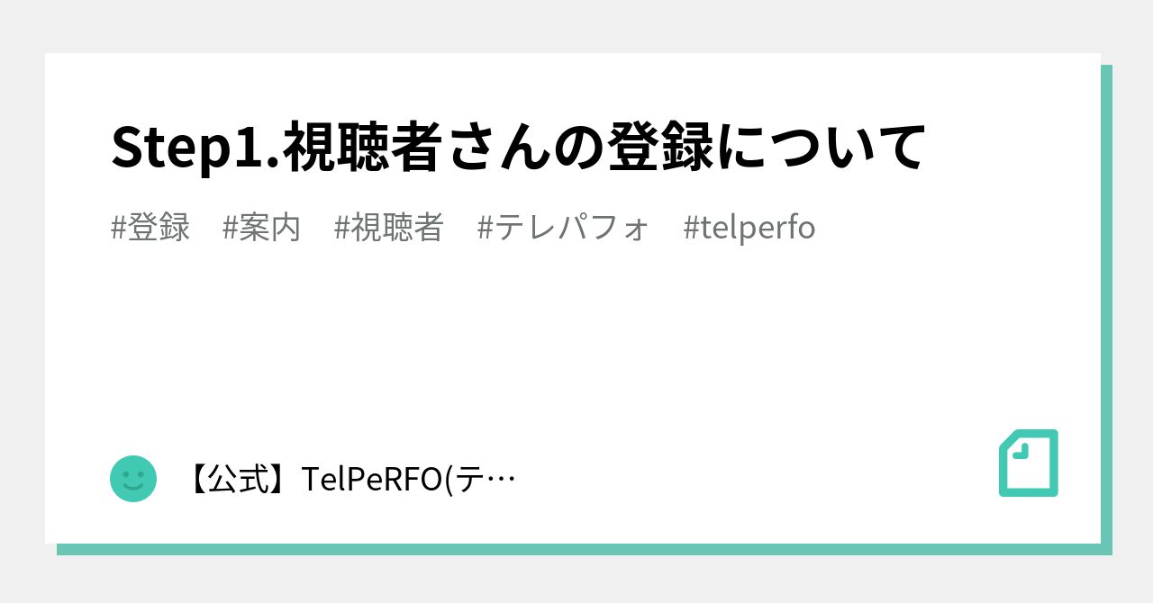 Step1.視聴者さんの登録について｜【公式】TelPeRFO(テレパフォ)