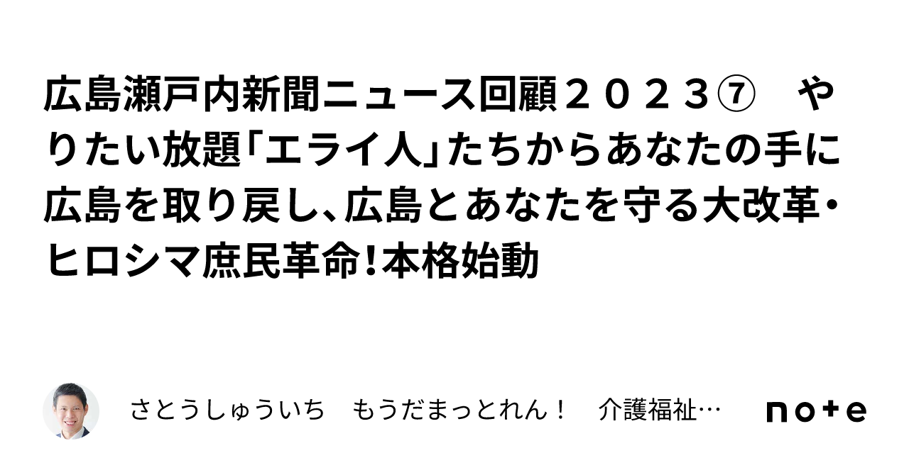 広島瀬戸内新聞ニュース回顧2023⑦ やりたい放題「エライ人」たちからあなたの手に広島を取り戻し、広島とあなたを守る大改革・ヒロシマ庶民革命 ...