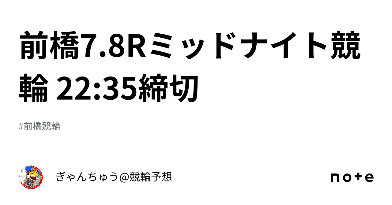 前橋7.8Rミッドナイト競輪 22:35締切｜ぎゃんちゅう@競輪予想
