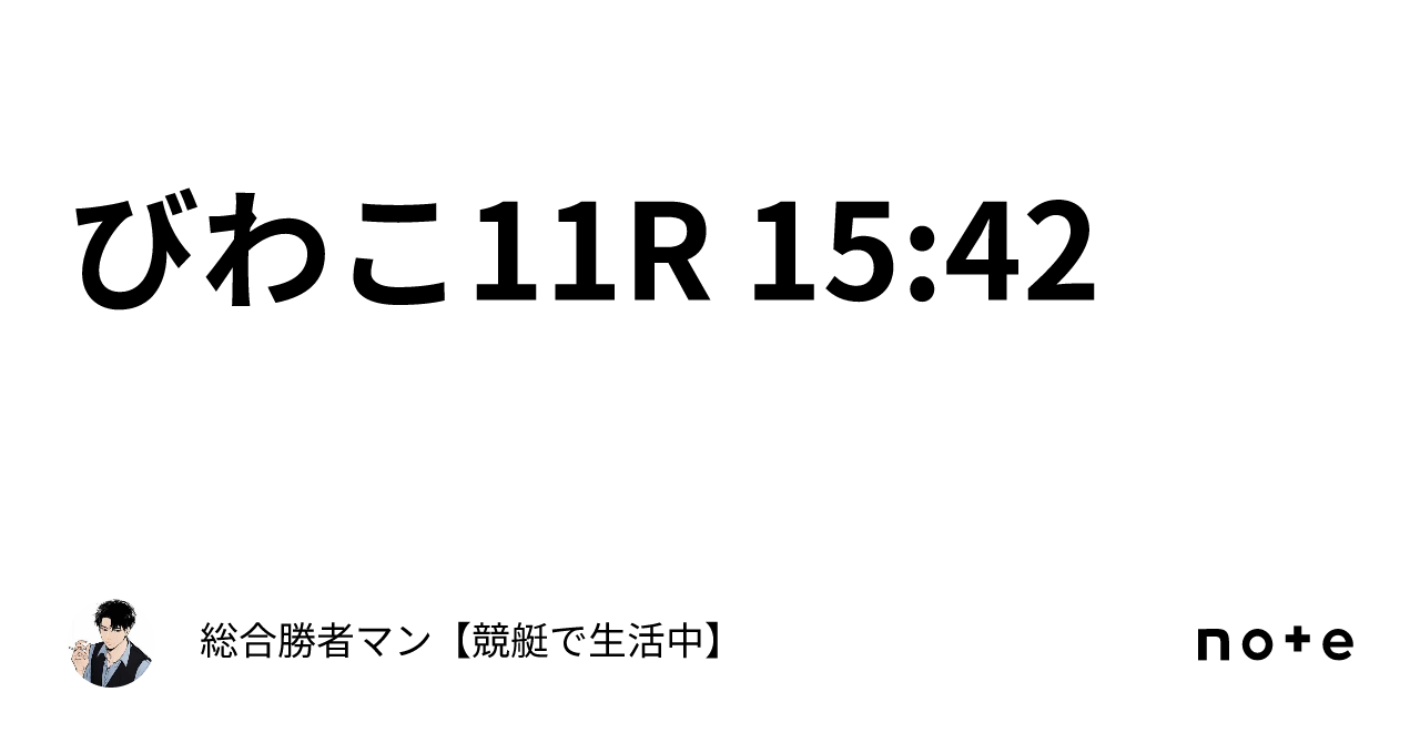 びわこ11R 15:42｜総合勝者マン【競艇で生活中】
