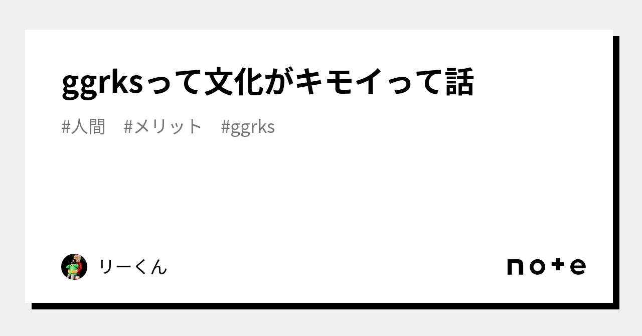 ggrksって文化がキモイって話｜リーくん
