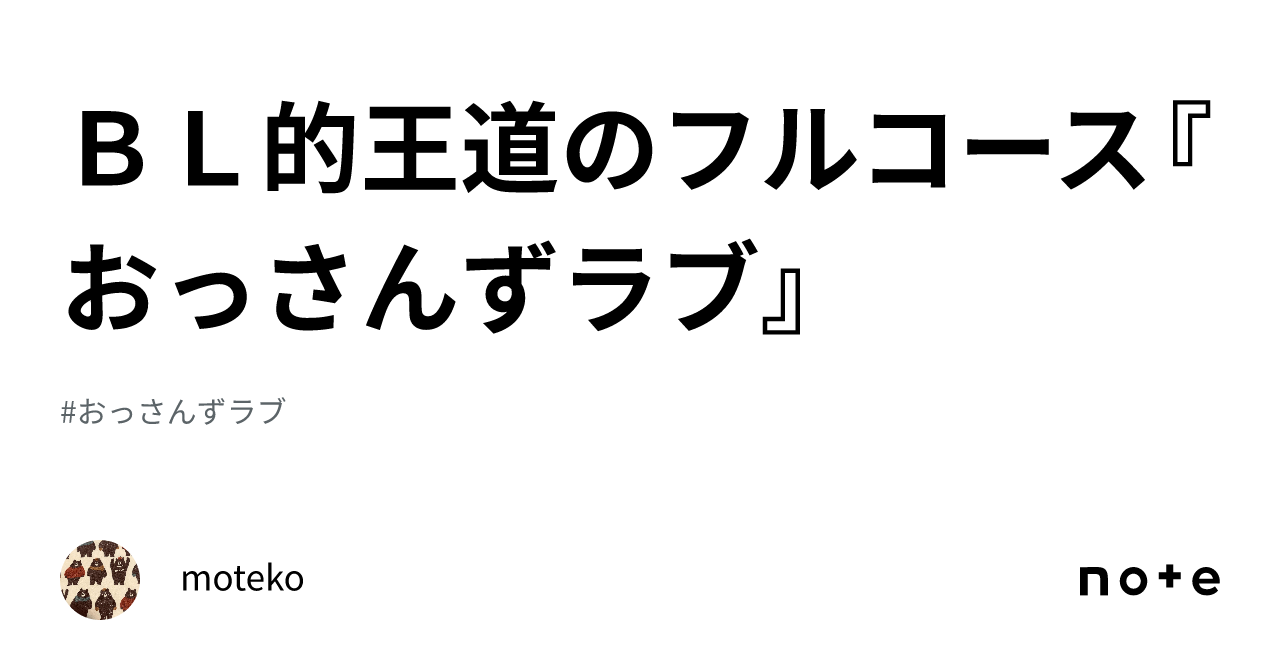 BL的王道のフルコース『おっさんずラブ』｜moteko
