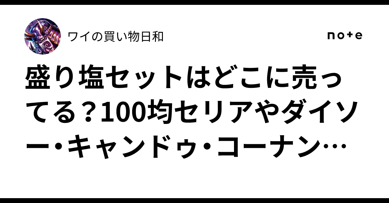 盛り塩セットはどこに売ってる？100均セリアやダイソー・キャンドゥ・コーナンの売り場も調査｜ワイの買い物日和