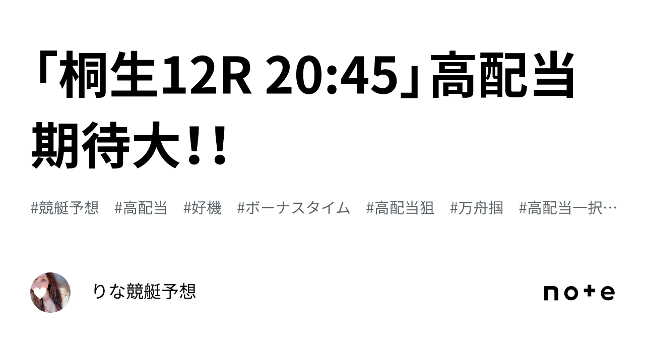 「桐生12R 20:45」 💎高配当期待大！！💎 ｜🎀りな🎀競艇予想