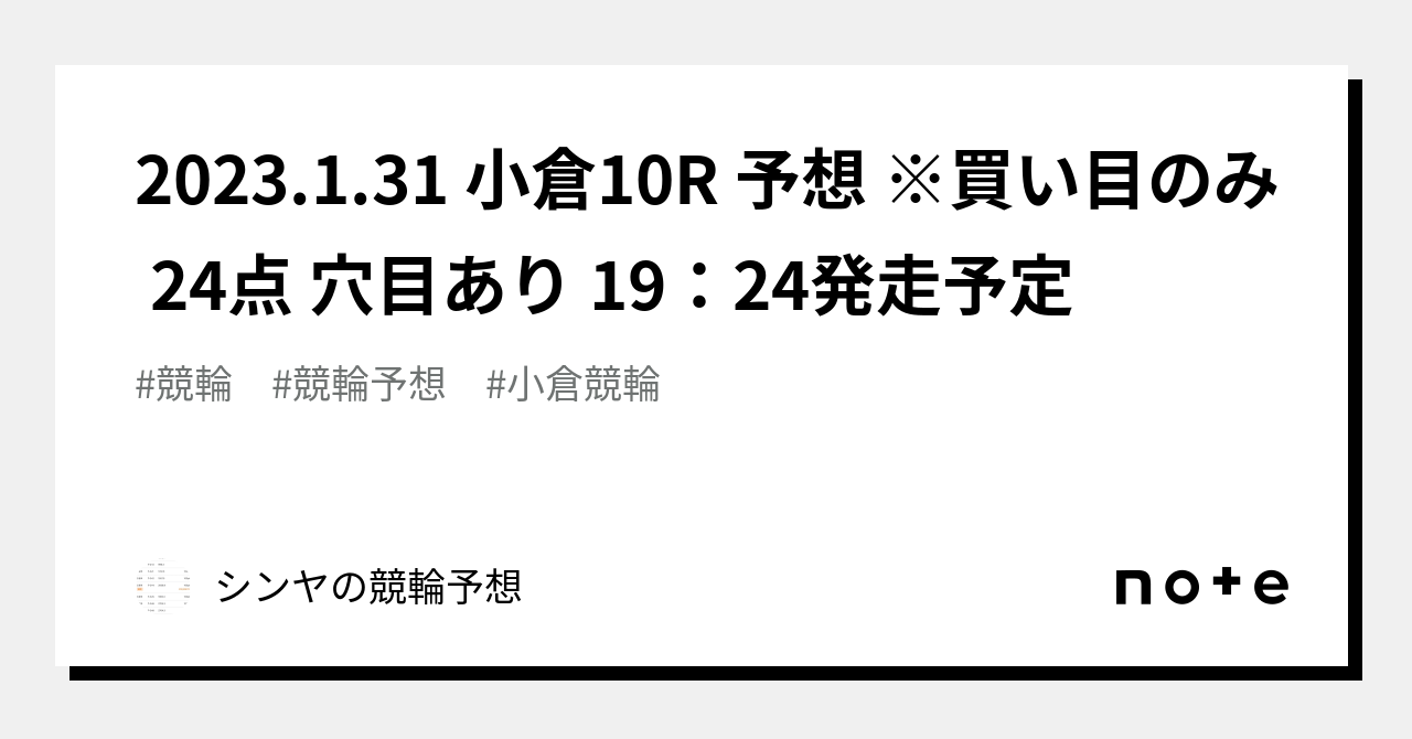 2023.1.31 小倉10R 予想 ※買い目のみ 24点 穴目あり 19：24発走予定｜シンヤの競輪予想｜note