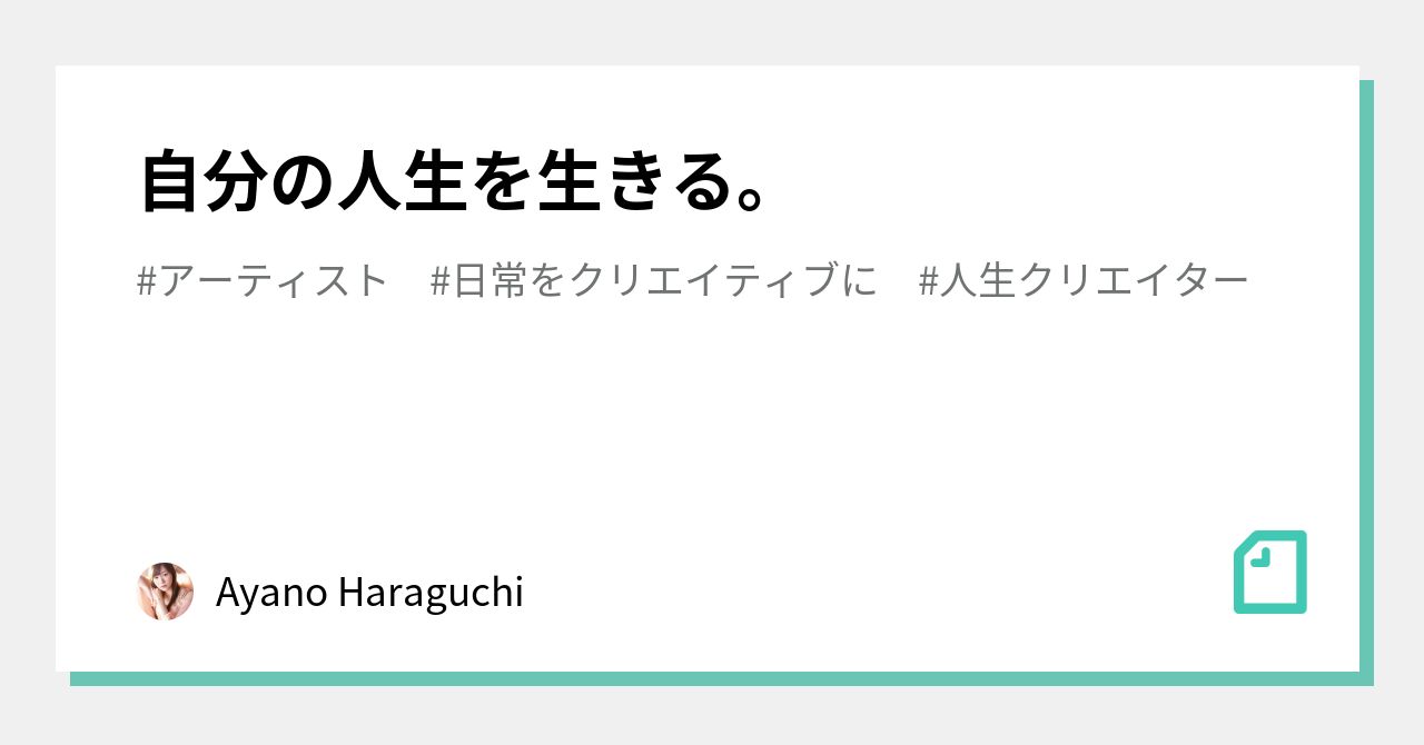 自分の人生を生きる。｜Ayano Haraguchi