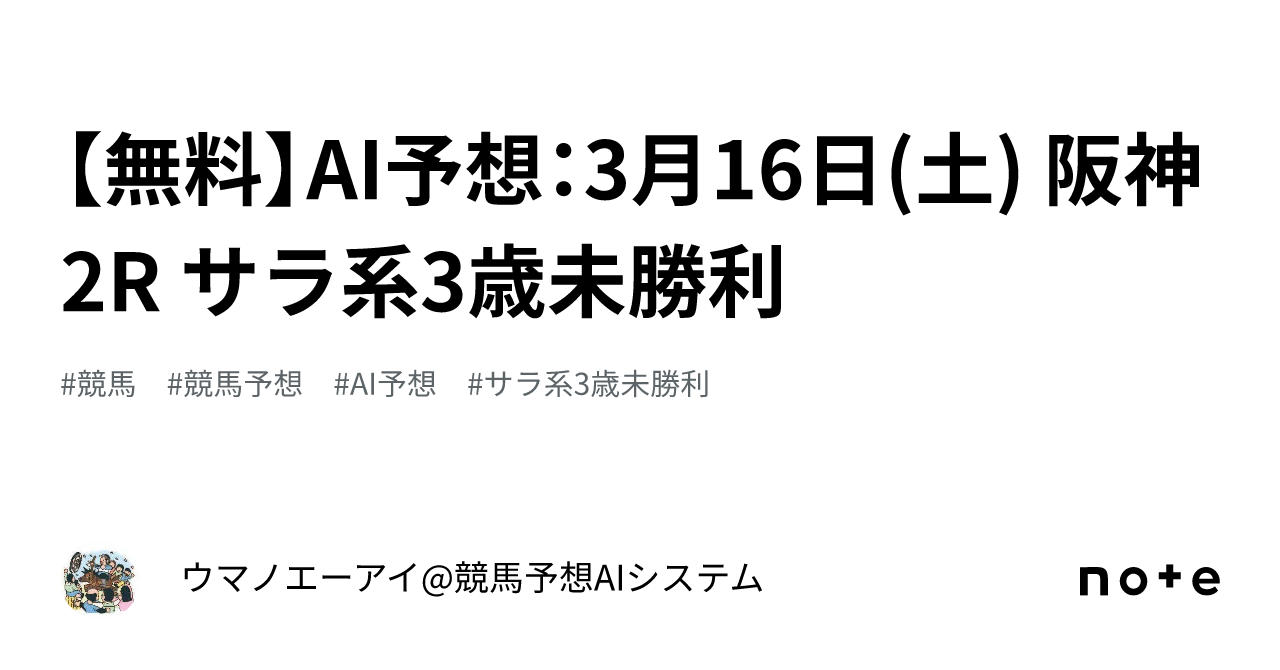 【無料】AI予想：3月16日(土) 阪神 2R サラ系3歳未勝利｜ウマノエーアイ@競馬予想AIシステム