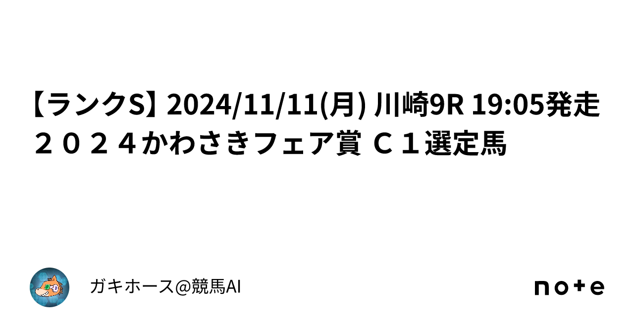 【ランクS】 2024/11/11(月) 川崎9R 19:05発走 2024かわさきフェア賞 C1選定馬｜ガキホース@競馬AI