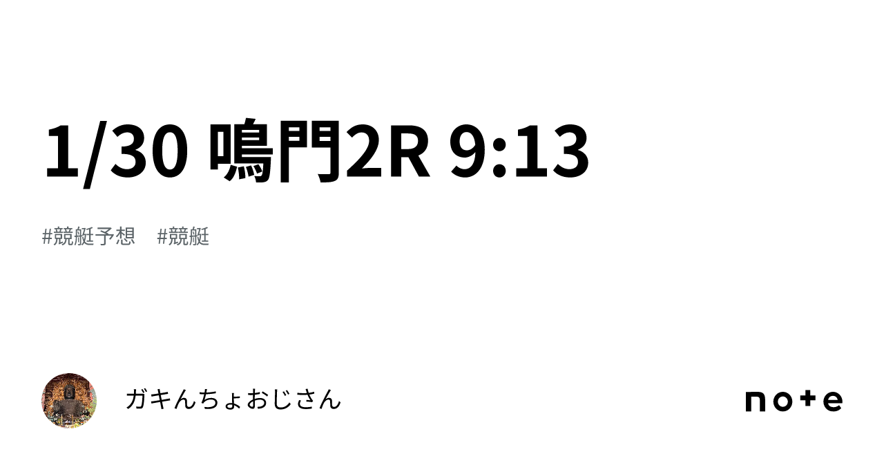 1/30 鳴門2R 9:13｜ガキんちょおじさん