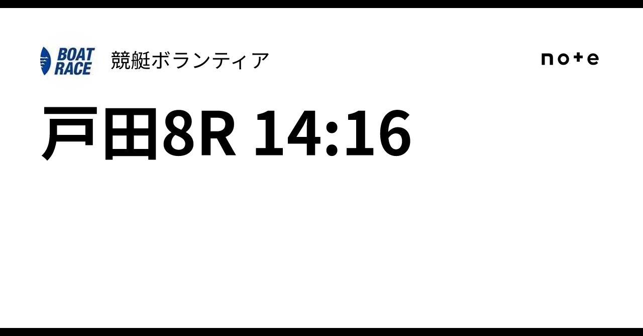 戸田8R 14:16｜競艇ボランティア