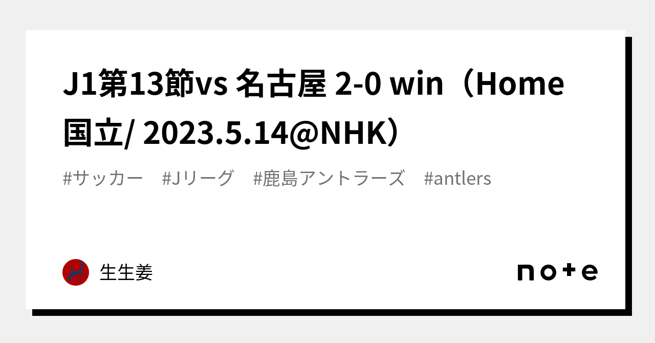 J1第13節vs 名古屋 2-0 win（Home国立/ 2023.5.14@NHK）｜生生姜