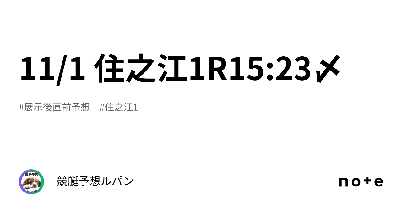 11/1 住之江1R🔥15:23〆｜競艇予想🔥ルパン