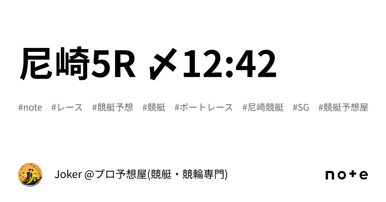 尼崎5R 〆12:42｜Joker @プロ予想屋(競艇・競輪専門)
