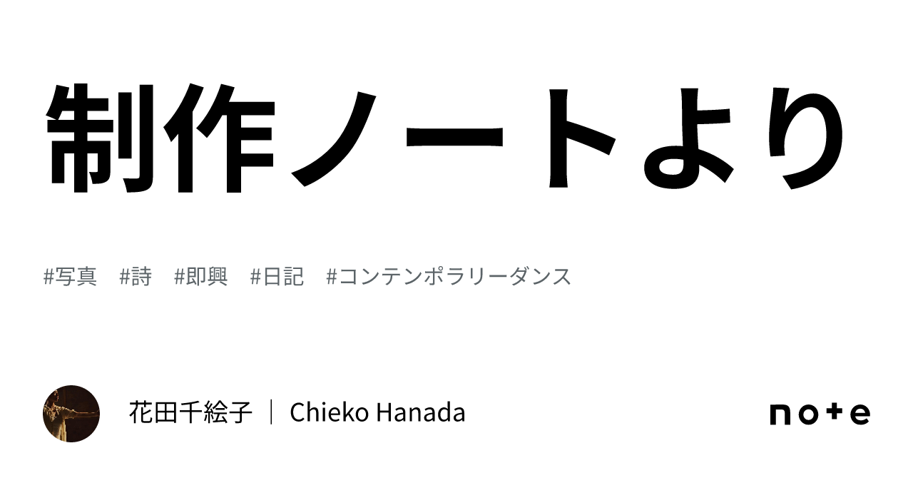 制作ノートより｜花田千絵子 ｜ Chieko Hanada