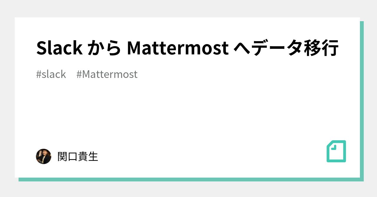 Slack から Mattermost へデータ移行｜関口貴生