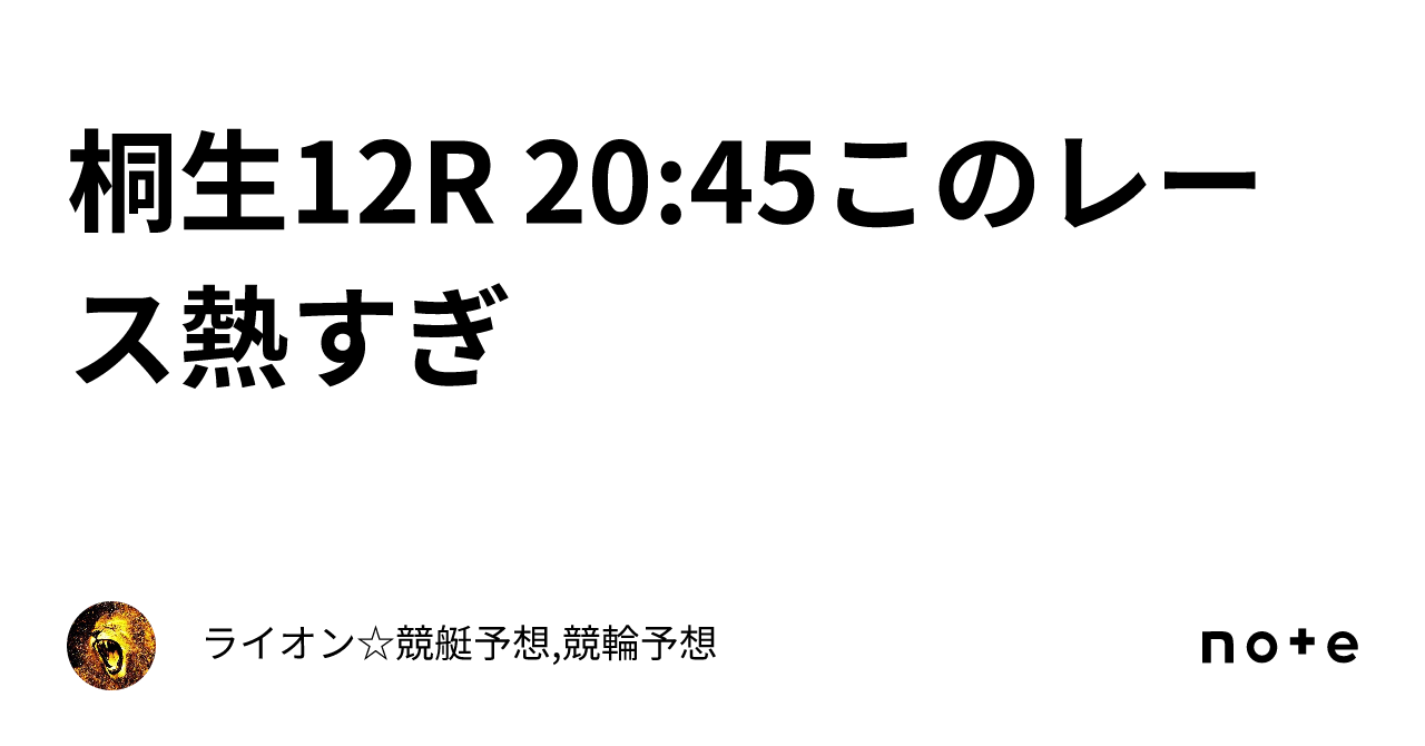 桐生12R 20:45🎊このレース熱すぎ🎊｜ライオン🏆競艇予想🏆競輪予想🏆