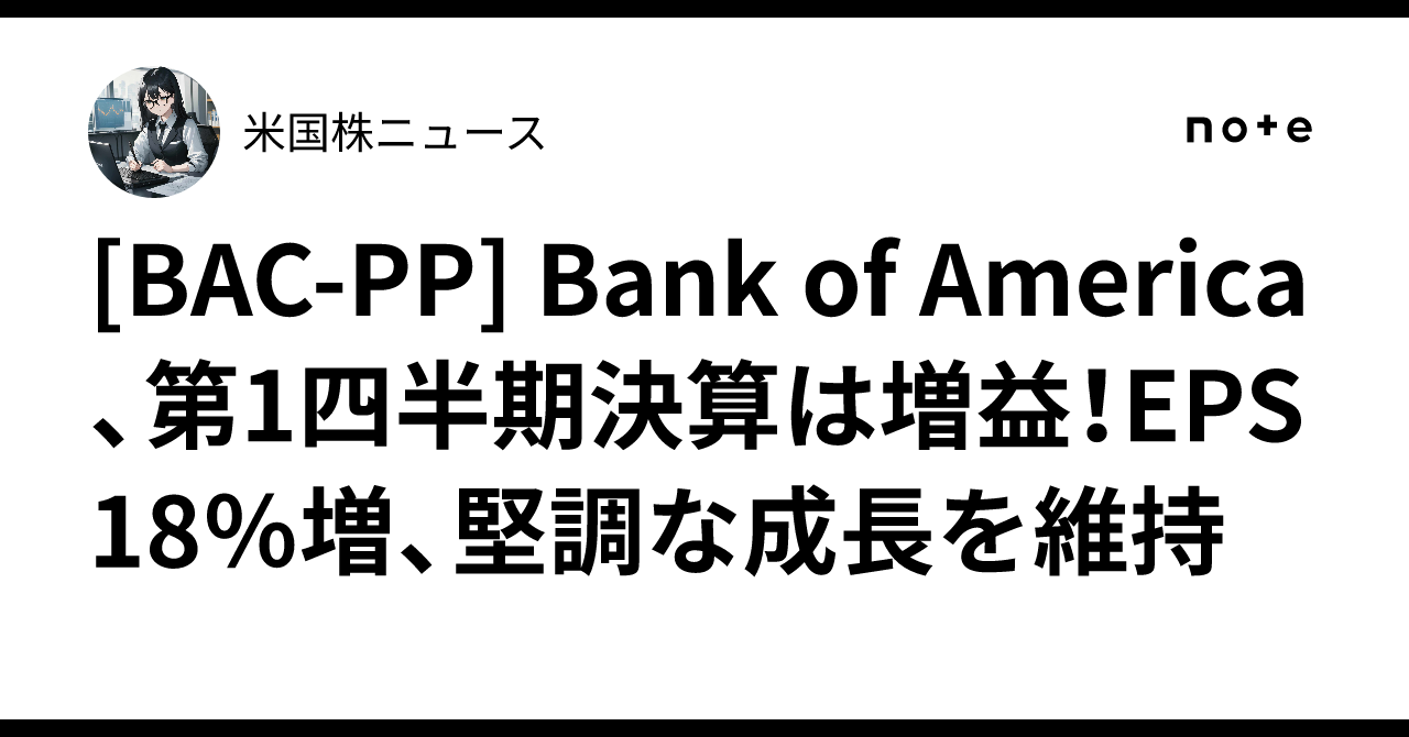 [BAC-PP] Bank of America、第1四半期決算は増益！EPS18％増、堅調な成長を維持｜米国株ニュース