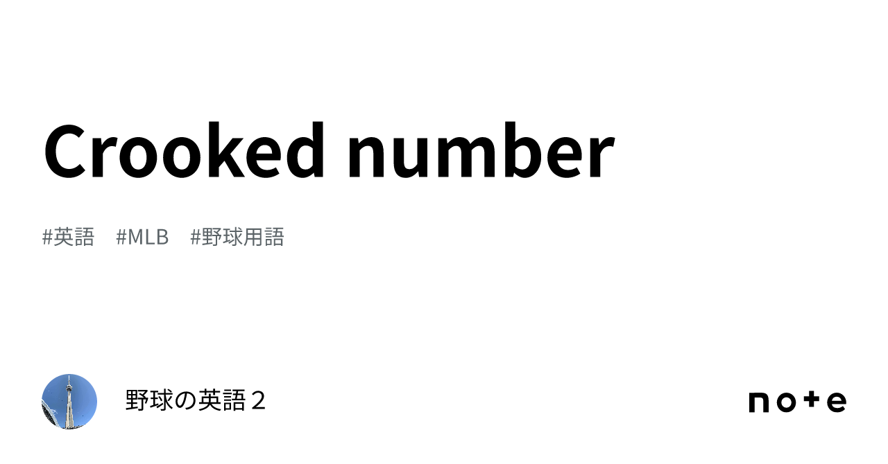 Crooked number｜野球の英語2